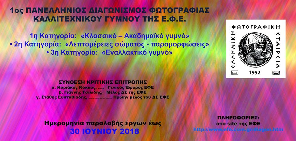 ΠΑΝΕΛΛΗΝΙΟΣ ΔΙΑΓΩΝΙΣΜΟΣ ΦΩΤΟΓΡΑΦΙΑΣ ΚΑΛΛΙΤΕΧΝΙΚΟΥ ΓΥΜΝΟΥ 2018 ΤΗΣ Ε.Φ.Ε ...