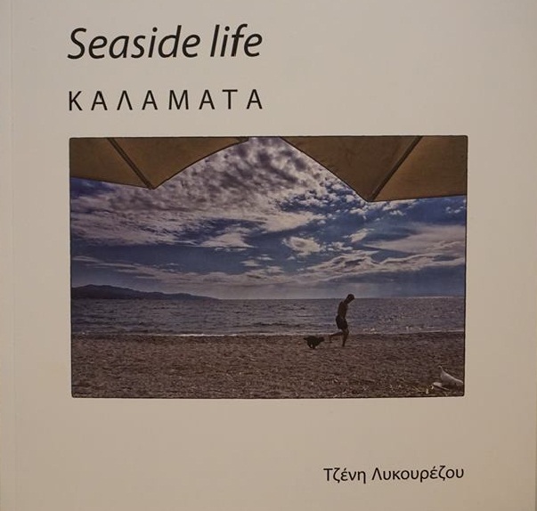 Seaside life - ΚΑΛΑΜΑΤΑ / Ενα φωτογραφικό λέυκωμα της Τζένης Λυκουρέζου ...