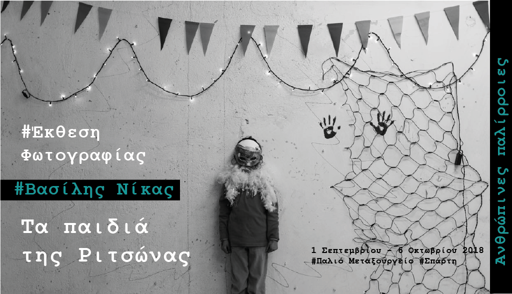Έκθεση φωτογραφίας του Βασίλη Νίκα «Τα παιδιά της Ριτσώνας» στη Σπάρτη ...