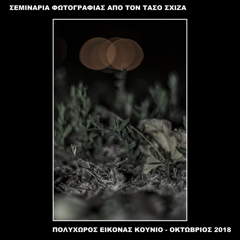 ΣΕΜΙΝΑΡΙΑ ΦΩΤΟΓΡΑΦΙΑΣ - ΦΩΤΟΓΡΑΦΙΚΟ ΕΙΔΩΛΟ - Photologio