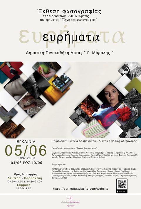 Ευρήματα - έκθεση φωτογραφίας από τους τελειόφοιτους του Δ. ΙΕΚ Άρτας ...