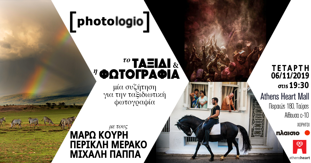 "Το Ταξίδι και η Φωτογραφία"| Μια συζήτηση για την ταξιδιωτική ...