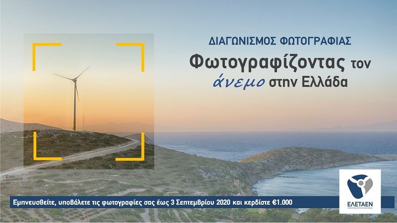 Διαγωνισμός φωτογραφίας - Ανεμος και αιολική ενέργεια - Photologio