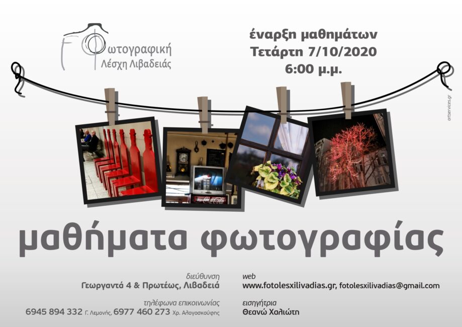Μαθήματα φωτογραφίας από τη Φωτογραφική Λέσχη Λιβαδειάς - Photologio