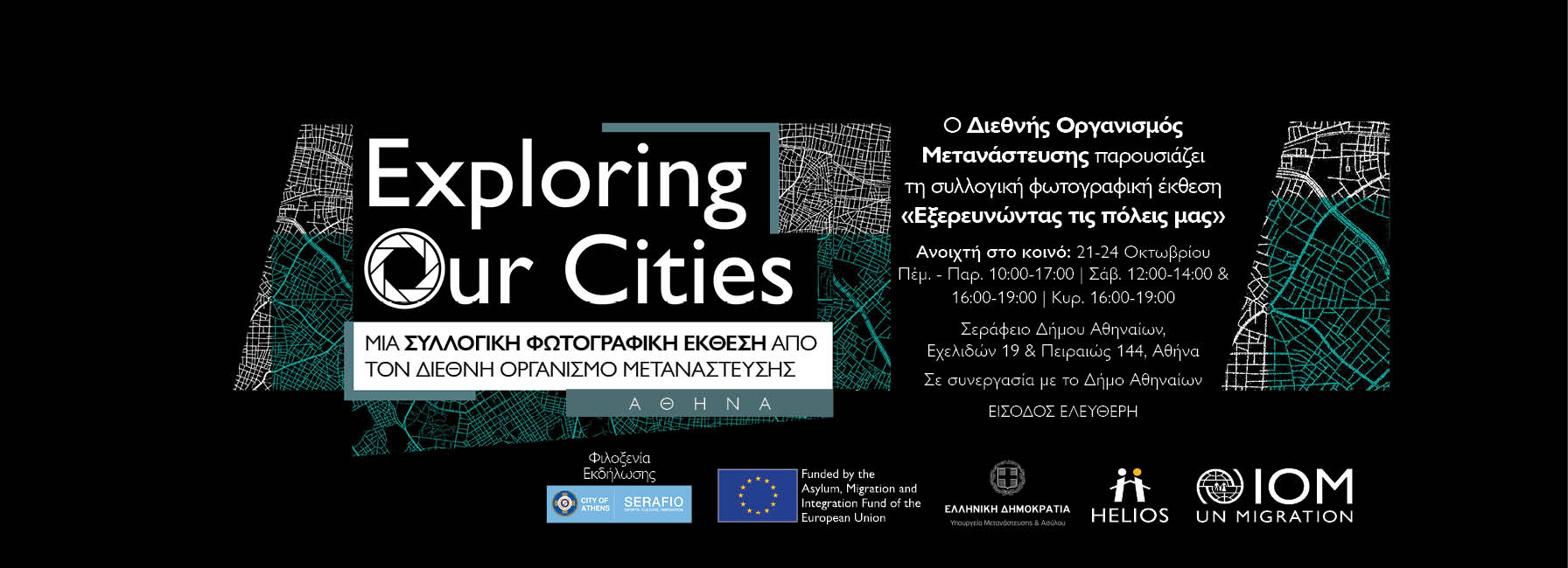 «Εξερευνώντας τις πόλεις μας» | Έκθεση από τον Διεθνή Οργανισμό ...