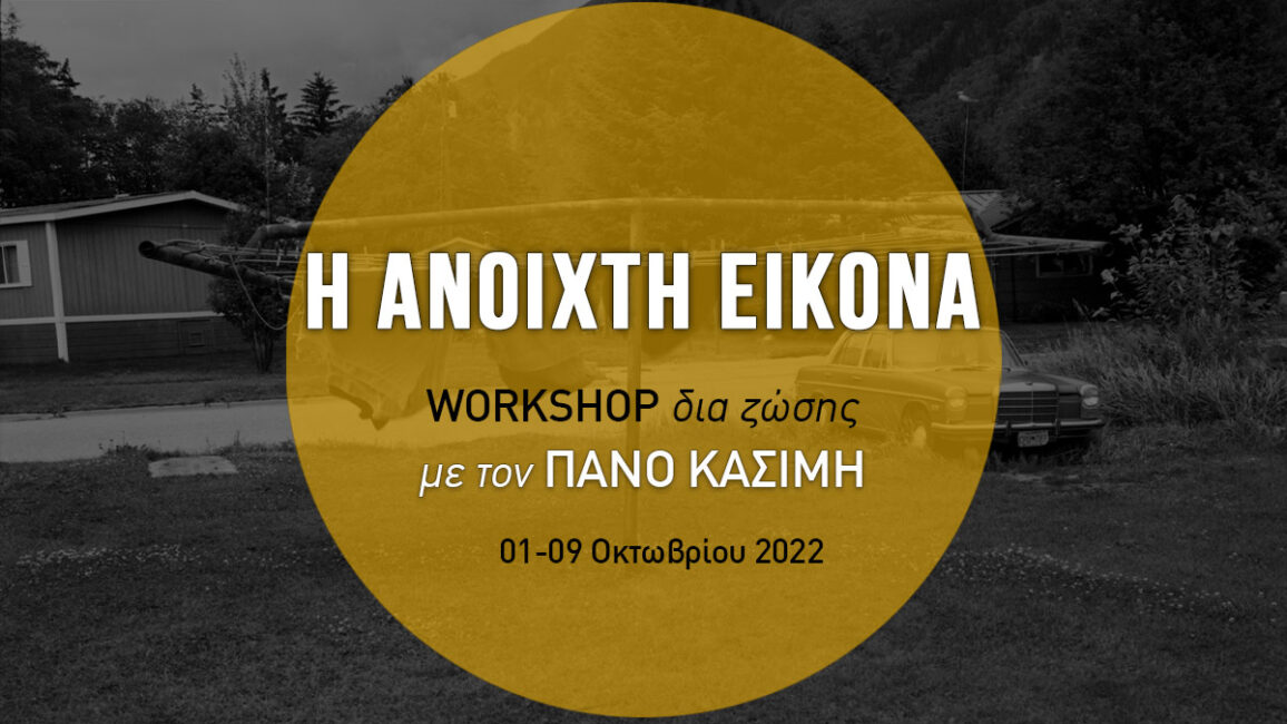 Η ΑΝΟΙΧΤΗ ΕΙΚΟΝΑ | Workshop δια ζώσης με τον Πάνο Κασίμη - Photologio