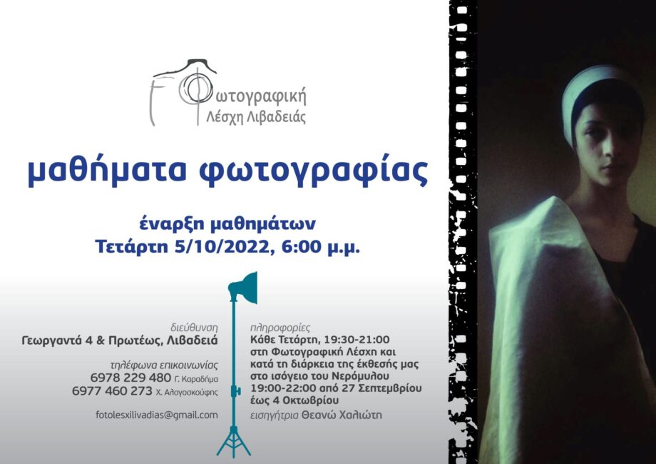 Σεμινάρια φωτογραφίας στη Φωτογραφική Λέσχη Λιβαδειάς - Photologio