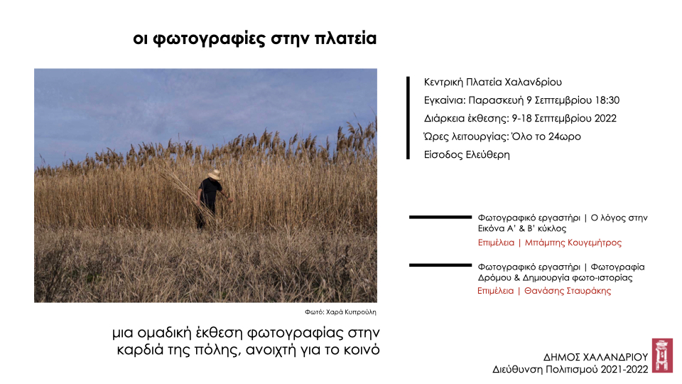 Η φωτογραφία στην Πλατεία | Έκθεση φωτογραφίας από τα Φωτογραφικά ...