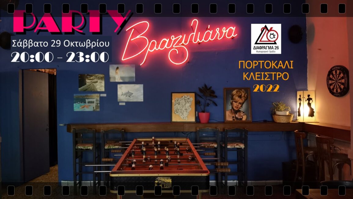 Photo party από το ΔΙΑΦΡΑΓΜΑ 26 - Photologio