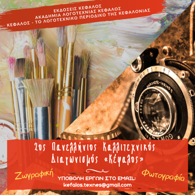 2ος Πανελλήνιος Καλλιτεχνικός Διαγωνισμός «Κέφαλος» - Photologio