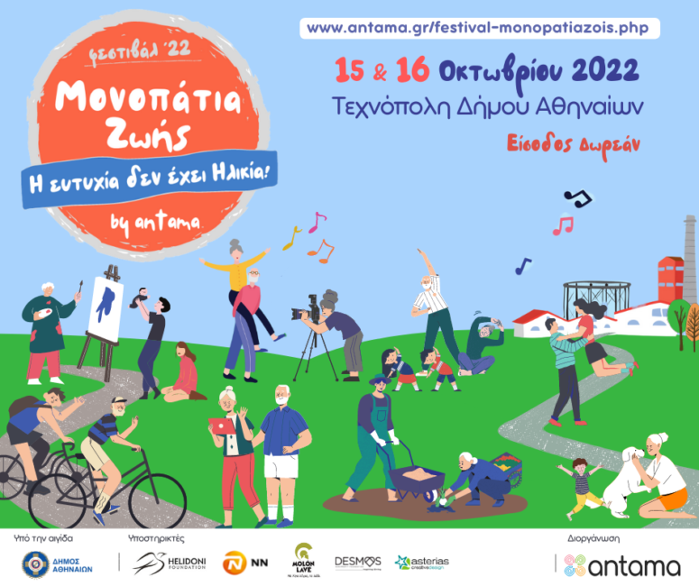 Φεστιβάλ «Μονοπάτια Ζωής» από την ΑΝΤΑΜΑ στην Τεχνόπολη Δήμου Αθηναίων ...