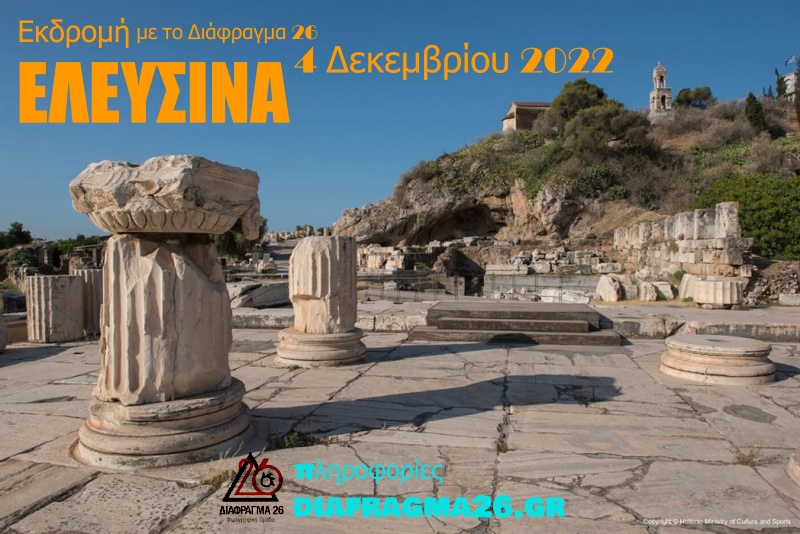 Εκδρομή με τη Φωτογραφική Ομάδα ΔΙΑΦΡΑΓΜΑ 26 | Μονή Δαφνίου - Ελευσίνα ...