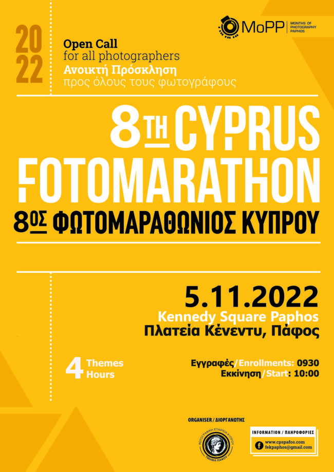 8ος Φωτομαραθώνιος Κύπρου - Photologio