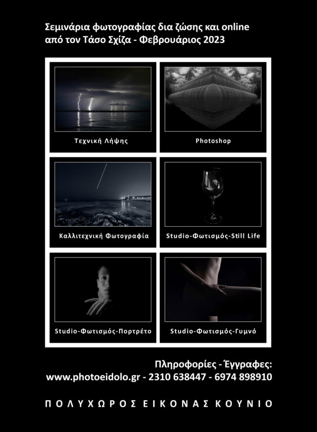 Σεμινάρια φωτογραφίας με τον Τάσο Σχίζα - Photologio