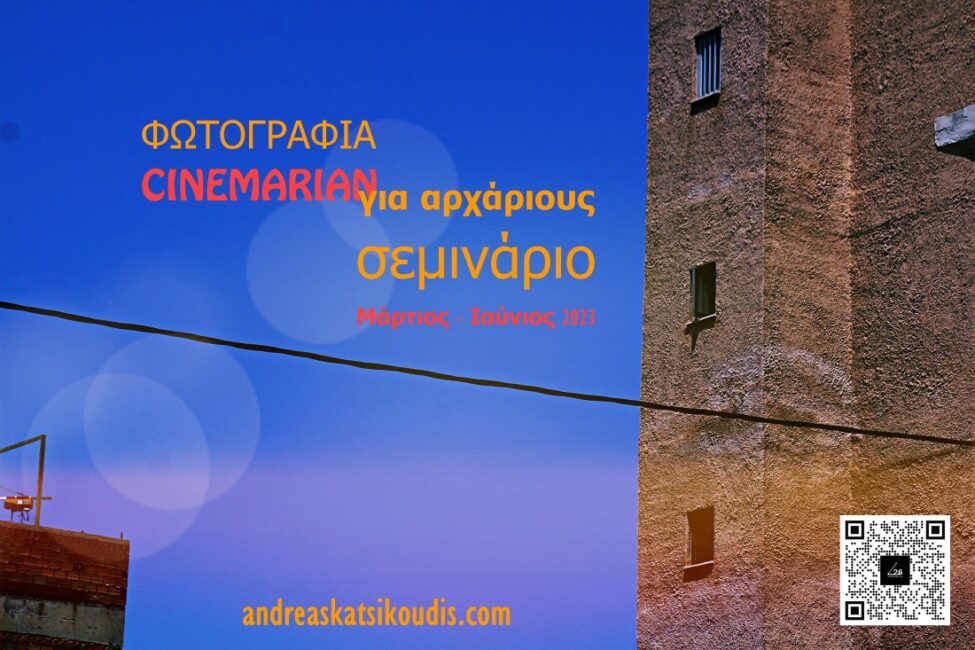 Μαθήματα φωτογραφίας για αρχάριους στο Cinemarian με τον Ανδρέα ...