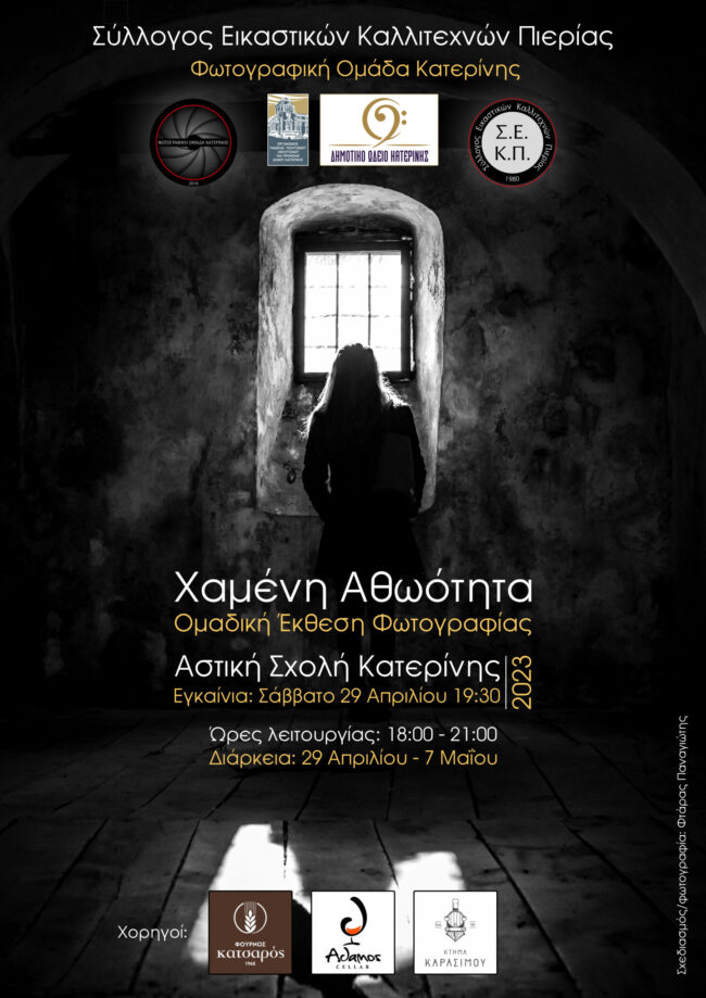 Φωτογραφική Ομάδα Κατερίνης | Ομαδική έκθεση φωτογραφίας με θέμα ...