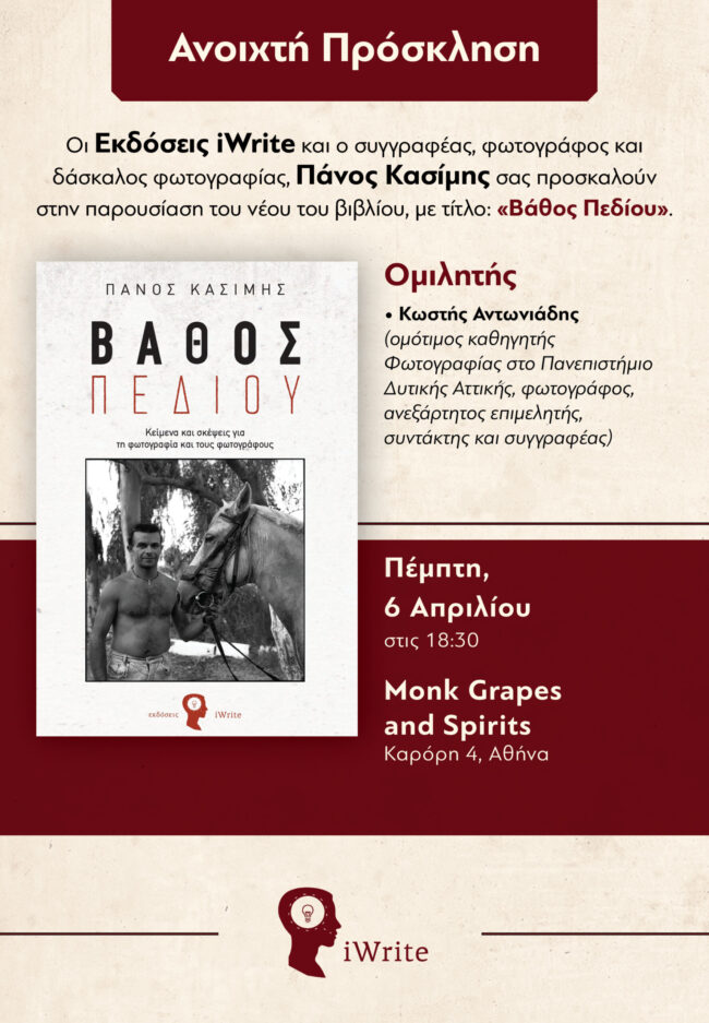 Πάνος Κασίμης - Βάθος Πεδίου» | Παρουσίαση βιβλίου - Photologio