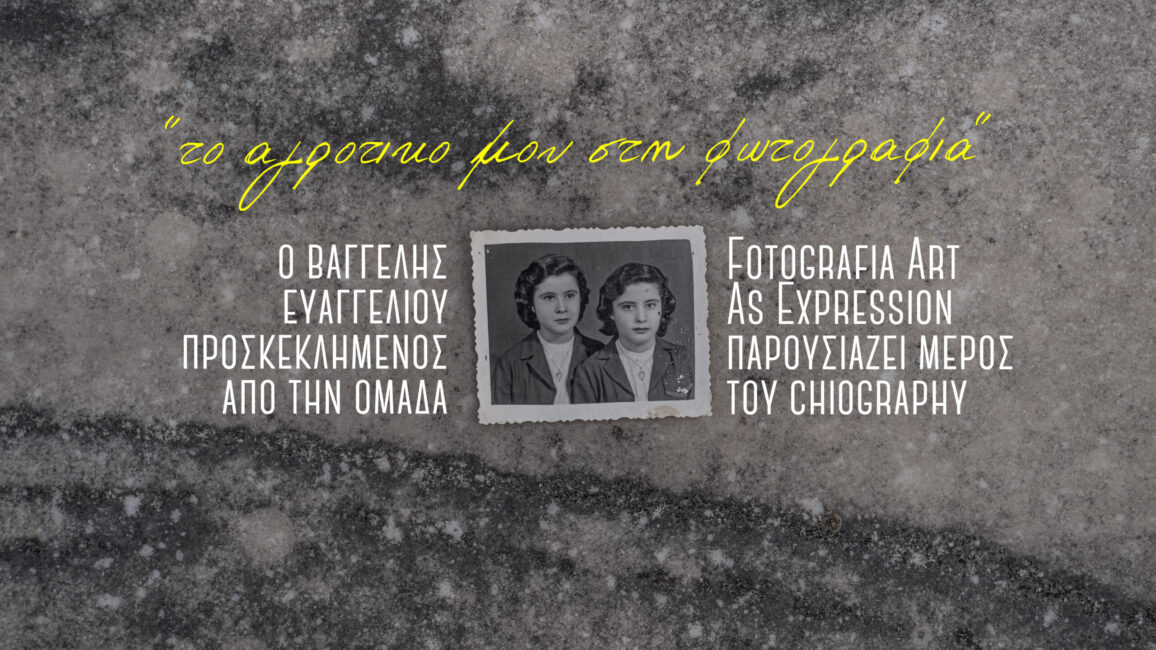 Fotografia art as expression | Παρουσίαση του project Chiography του ...
