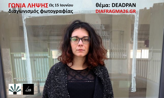 Διαγωνισμός Φωτογραφίας από το ΔΙΑΦΡΑΓΜΑ 26 | Θέμα: DEADPAN - Photologio