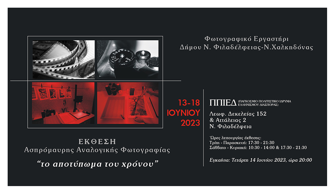 «Το αποτύπωμα του χρόνου» | Έκθεση φωτογραφίας από το Εργαστήρι ...