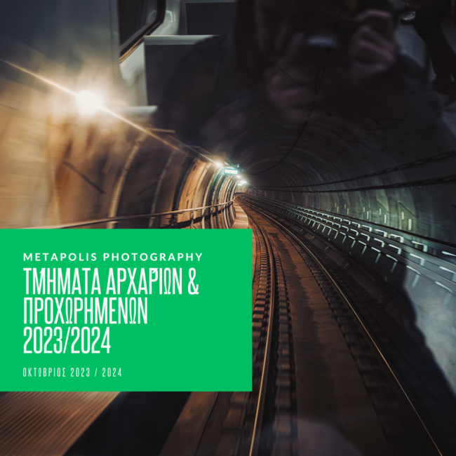 Η τέχνη της φωτογραφίας στο METApolis - Photologio