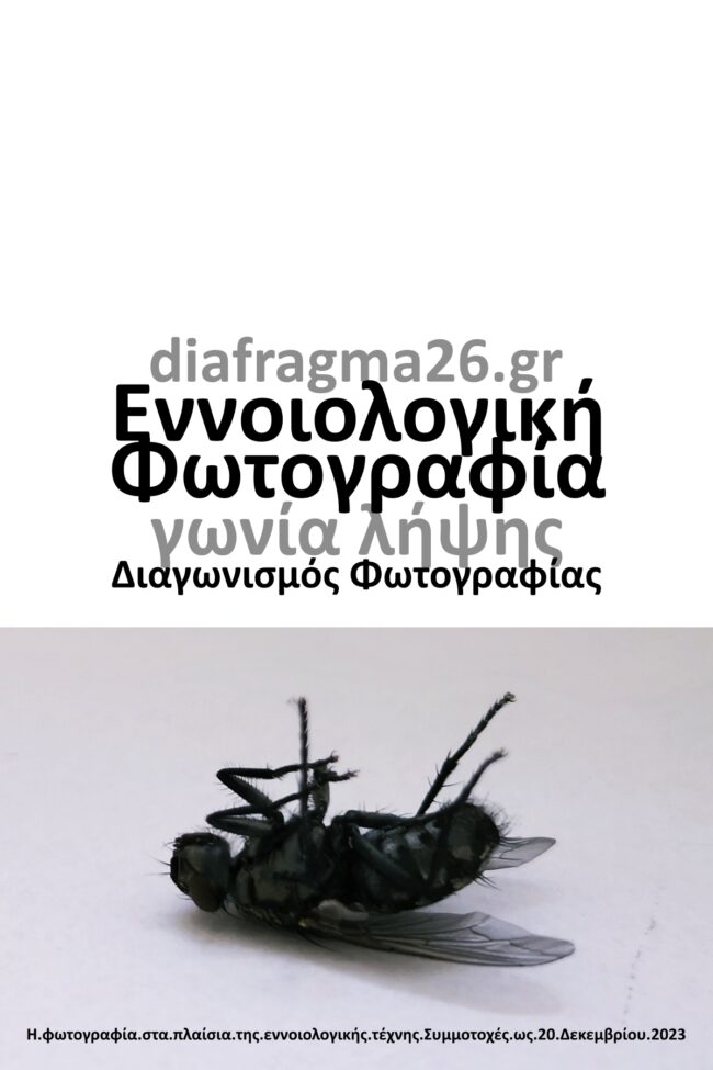 Διάφραγμα 26 | Διαγωνισμός φωτογραφίας με θέμα: Εννοιολογική τέχνη ...
