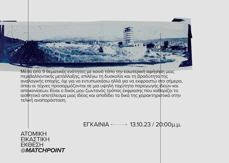 TOPOS | Ιουλία Λαδογιάννη - ατομική εικαστική έκθεση στο Match Point ...