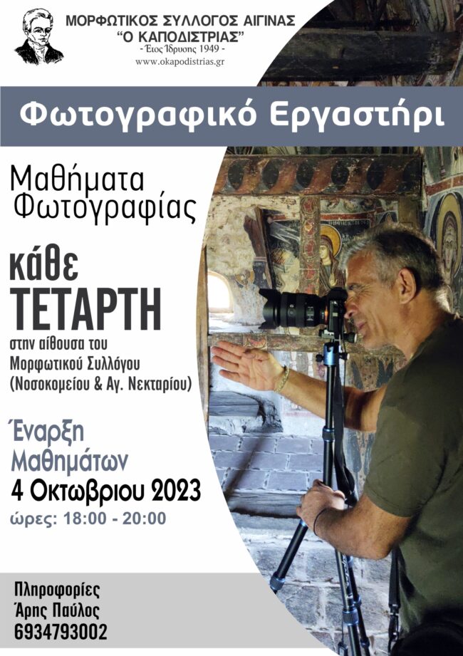 Μαθήματα φωτογραφίας στο φωτογραφικό εργαστήρι του Μορφωτικού Συλλόγου ...