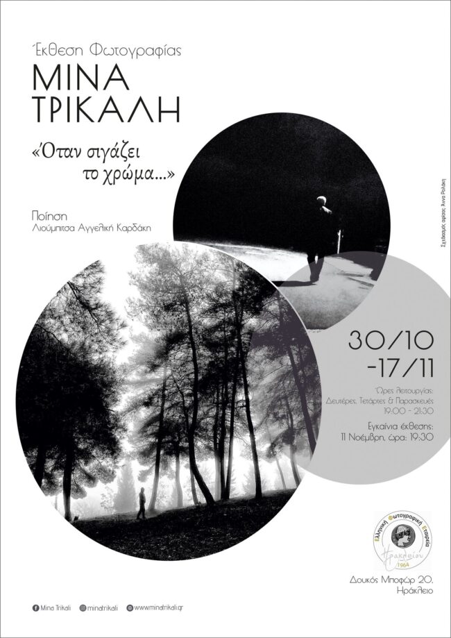 «Όταν σιγάζει το χρώμα…» | έκθεσης φωτογραφίας της Μίνας Τρικάλη στην ...