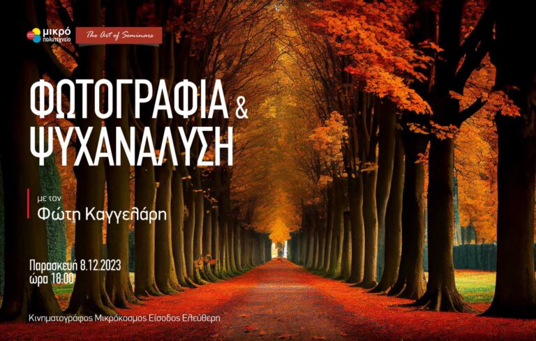 ΦΩΤΟΓΡΑΦΙΑ ΚΑΙ ΨΥΧΑΝΑΛΥΣΗ: Μια εξαιρετική σχέση | Διάλεξη από τον Φώτη ...