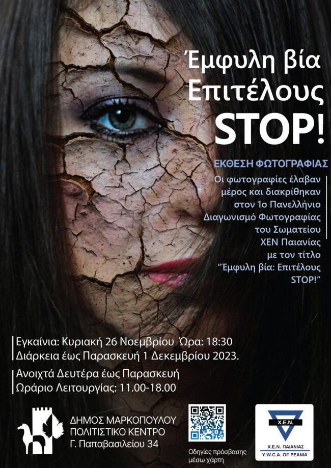 «Έμφυλη βία: Επιτέλους stop!» | Έκθεση Φωτογραφίας της «Χ.Ε.Ν. Παιανίας ...