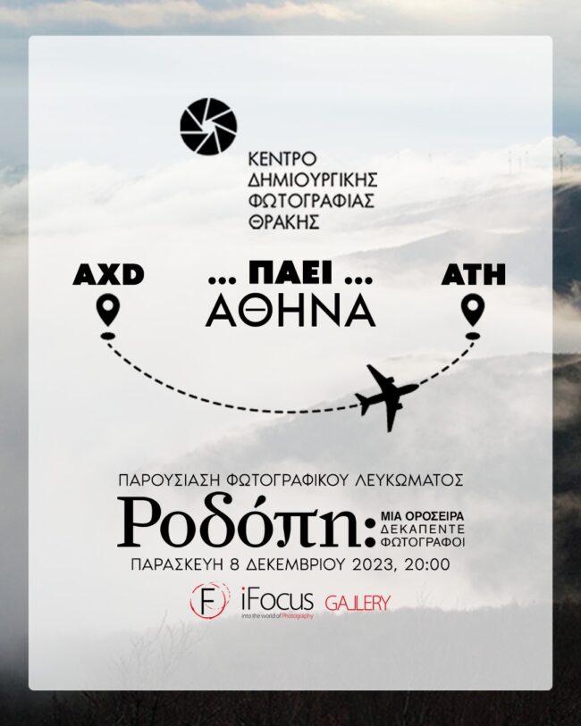 «ΡΟΔΟΠΗ: Μια οροσειρά - Δεκαπέντε φωτογράφοι» | Παρουσίαση φωτογραφικού ...