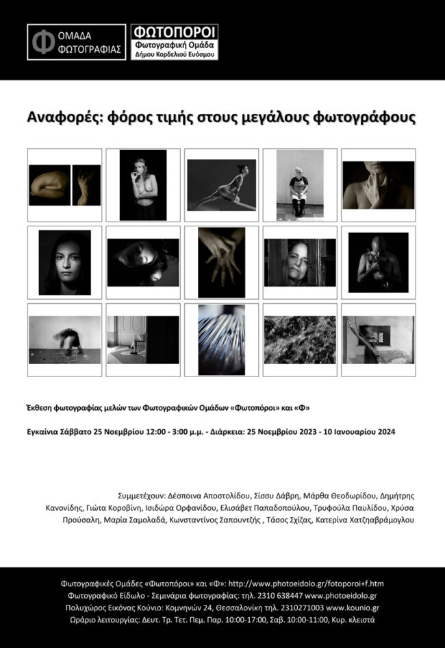 «Αναφορές: Φόρος τιμής στους μεγάλους φωτογράφους» | Έκθεση φωτογραφίας ...
