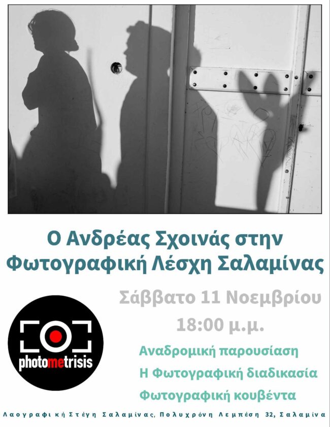 Ο Ανδρέας Σχοινάς στη Φωτογραφική Λέσχη Σαλαμίνας - Photologio