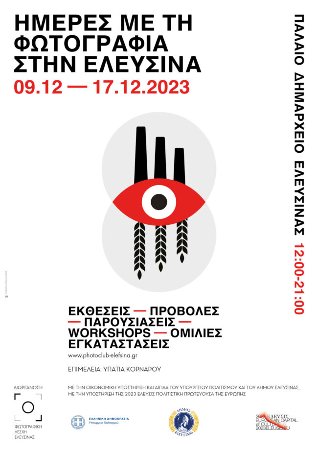 «ΗΜΕΡΕΣ ΜΕ ΤΗ ΦΩΤΟΓΡΑΦΙΑ ΣΤΗΝ ΕΛΕΥΣΙΝΑ» από τη Φωτογραφική Λέσχη ...