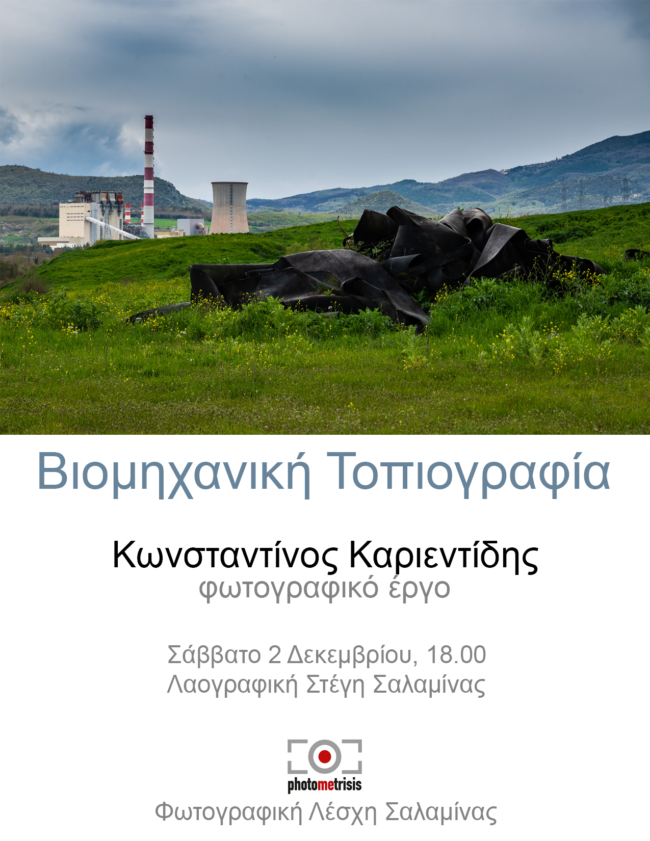 "Βιομηχανική Τοπιογραφία" | παρουσίαση του έργου του Κωνσταντίνου ...
