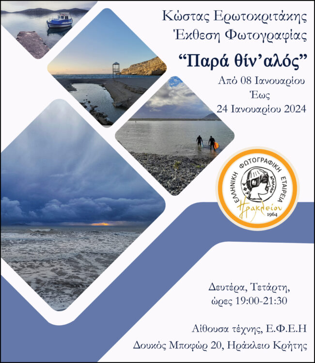 «Παρά θίν' αλός» του Κώστα Ερωροκριτάκη | έκθεση φωτογραφίας στην ...