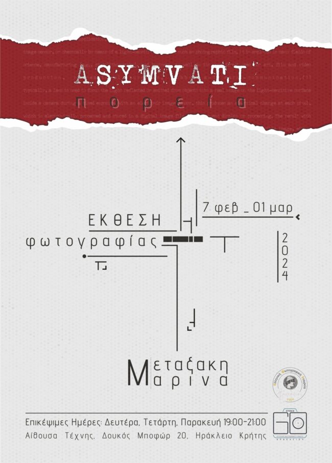 «ΑΣΥΜΒΑΤΗ ΠΟΡΕΙΑ» της Μαρίνας Μεταξάκη | έκθεση φωτογραφίας στην ...