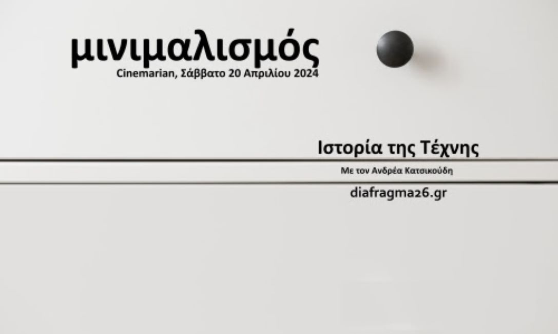 Μαθήματα Ιστορίας της Τέχνης με τον Ανδρέα Κατσικούδη - Μινιμαλισμός ...