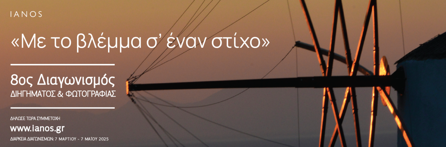 ΙΑΝΟS | Διαγωνισμός Διηγήματος & Διαγωνισμός Φωτογραφίας 2025 - Photologio