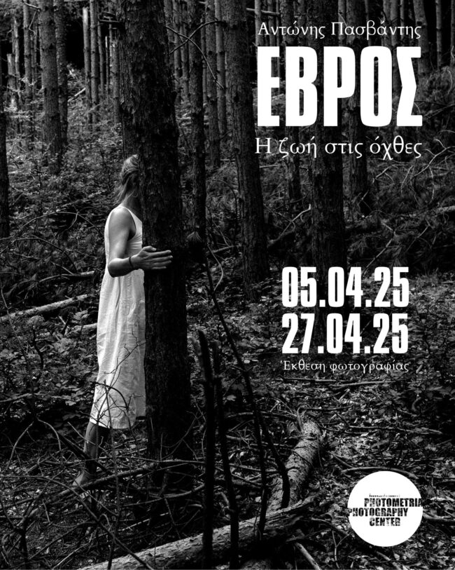 Αντώνης Πασβάντης | «Έβρος: Η ζωή στις όχθες» - Έκθεση φωτογραφίας στο ...