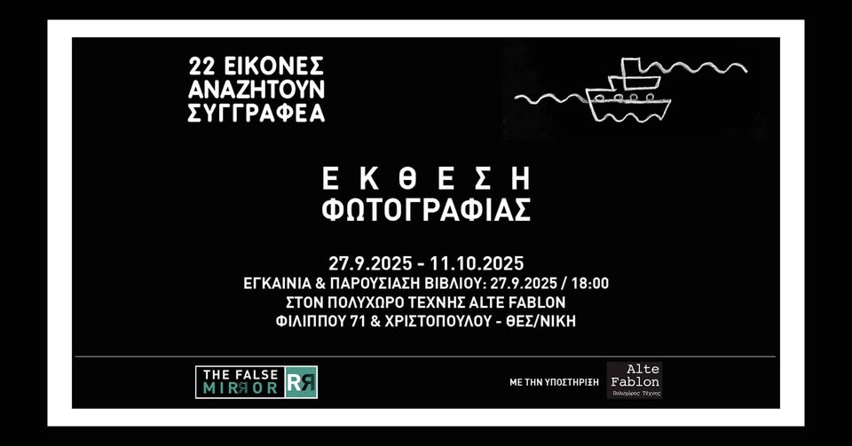 «22 εικόνες αναζητούν συγγραφέα» | έκθεση φωτογραφίας και παρουσίαση ...