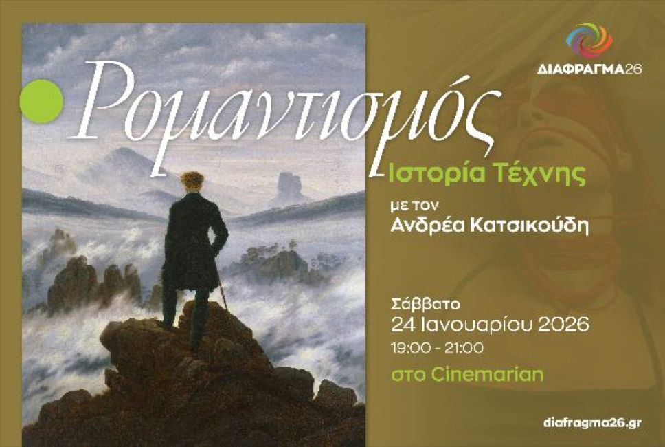 Διάφραγμα 26 | Μαθήματα Ιστορίας της Τέχνης: Ρομαντισμός - Photologio